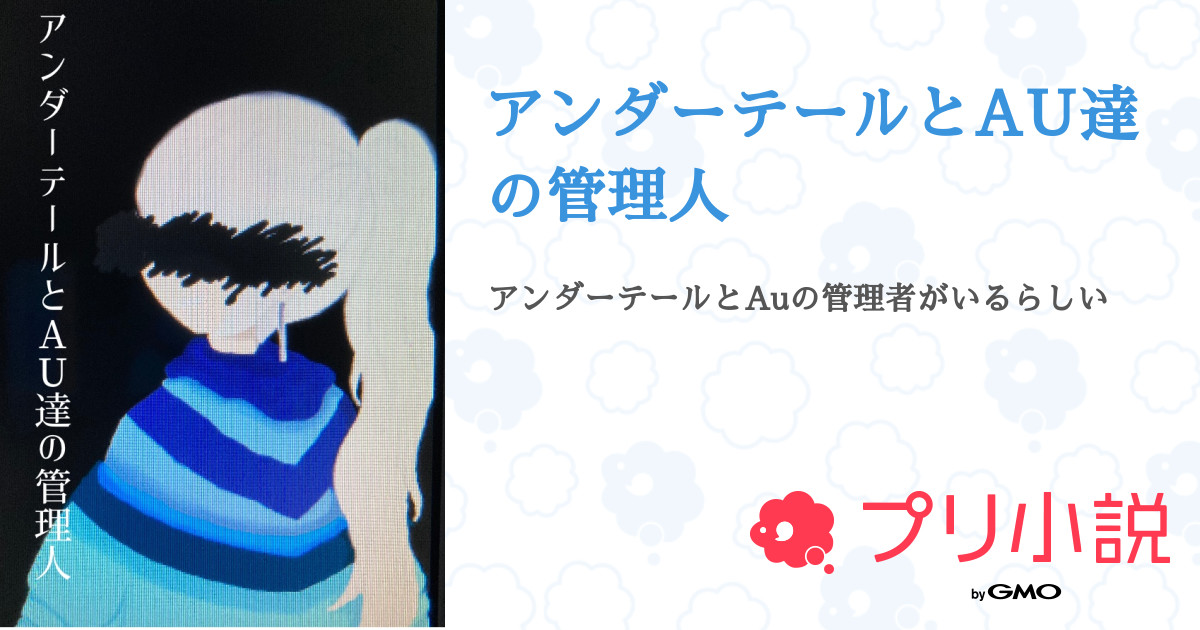 アンダーテールとAU達の管理人 - 全4話 【連載中】（金木犀 #ジュウジとペア画ちゅーさんの小説） | 無料スマホ夢小説ならプリ小説 byGMO